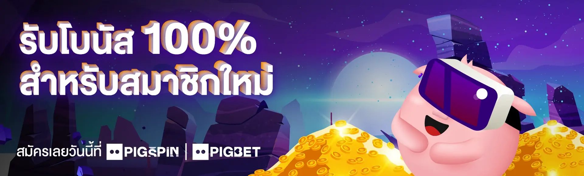 เว็บสล็อตมาแรงที่สุด PIGSPIN เข้าสู่ระบบเกม แจกเครดิตฟรี 100 ล่าสุด ฟรี